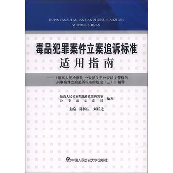 毒品犯罪案件立案追诉标准适用指南:《の高人民~~院 公安部关于公安机管辖的刑事案件立案追诉标准的规定