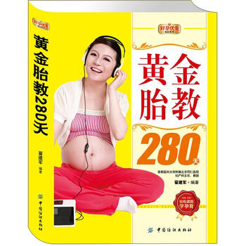 正版 黄金胎教280天9787506485142
