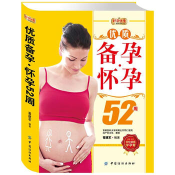 [正版新书]优质备孕怀孕52周503669787506485159中国纺织