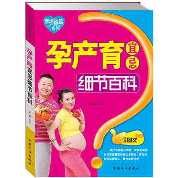 正版 孕产育宜忌细节百科9787510108969
