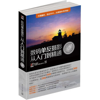   数码单反摄影从入门到精通9787121165160电子工业