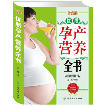 {正版新书}优质孕产营养全书9787506485166