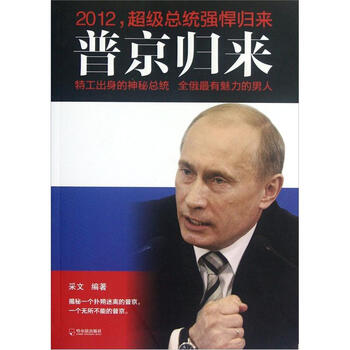 {正版新书}普京归来9787548410096