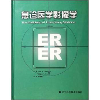 急诊医学影像学（第四版）（精装版）9787538144192