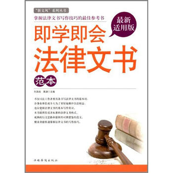 即学即会法律文书范本:の新适用版9787511321138中国华侨