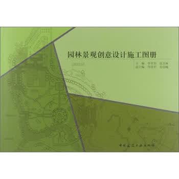 园林景观创意设计施工图册