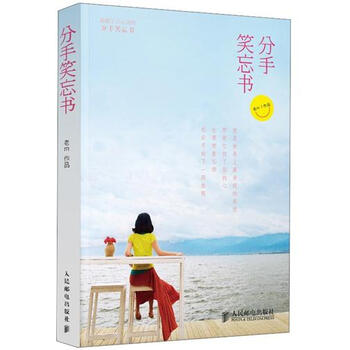   分手　笑忘书9787115290304人民邮电
