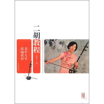 {正版新书}二胡教程9787532871162
