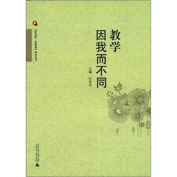 轻负担·高质量研究丛书：教学因我而不同