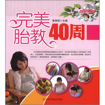 完美胎教40周9787538175714辽宁科学技术
