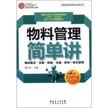 精益管理简单讲系列：物料管理简单讲（实战精华版）