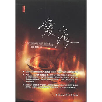 现货  爱痕:一个名门望族后裔的现代生活史9787516109144中国社会科学