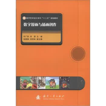 {正版新书}数字漫画与插画创作9787118079340