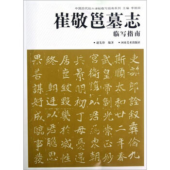 中国历代经典碑帖临写指南系列：崔敬邕墓志临写指南