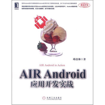  AIR Android应用开发实战9787111391777