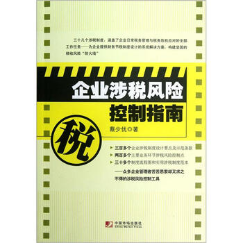 企业涉税风险控制指南