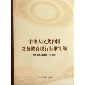 中华人民共和国义务教育现行标准汇编