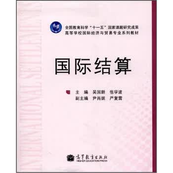   国际结算9787040333107高等教育