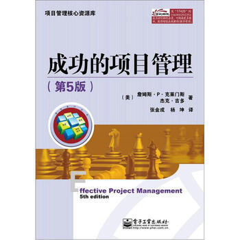 {正版新书}成功的项目管理9787121174209