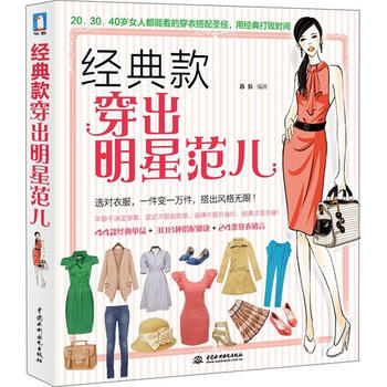  经典款穿出明星范儿9787508499055