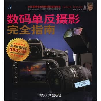 数码单反摄影完全指南9787302290483
