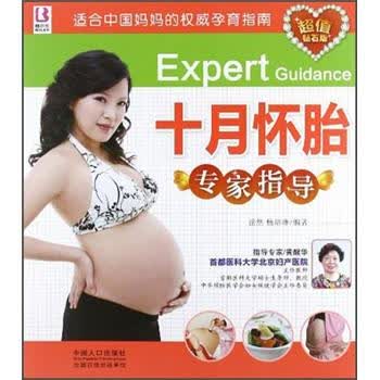 {正版新书}十月怀胎专家指导9787510112546