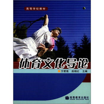 高等学校教材：体育文化导论