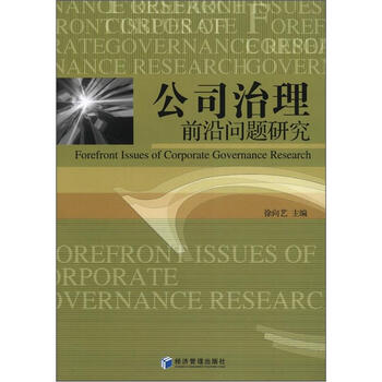 公司治理前沿问题研究