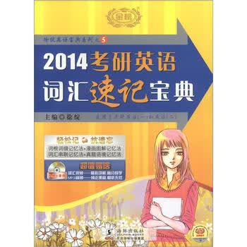 徐绽英语宝典系列之5：2014考研英语词汇速记宝典（附光盘1张）