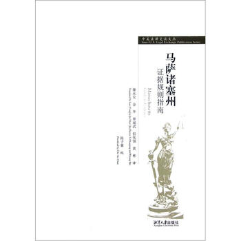 马萨诸塞州-证据规则指南9787811283990
