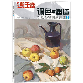 [正版图书]调色与塑造：水粉静物快速训练2