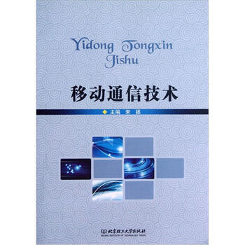 【正版新书】移动通信技术   9787564062323