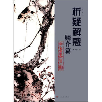析疑解惑丛书--鳞介篇9787533038175