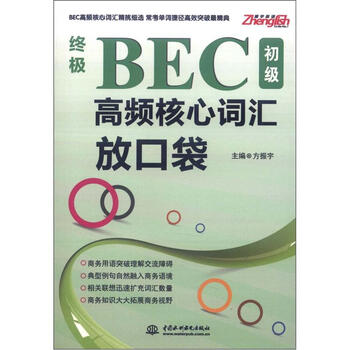 正版书籍 ~~BEC初级高频核心词汇放口袋9787508499772