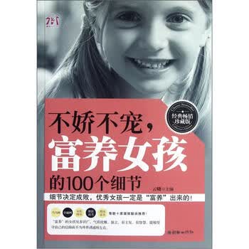   不娇不宠，富养女孩的100个细节9787505432185朝华