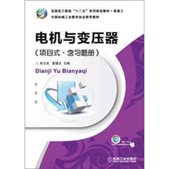 全国技工院校“十二五”系列规划教材：电机与变压器（项目式·含习题册）