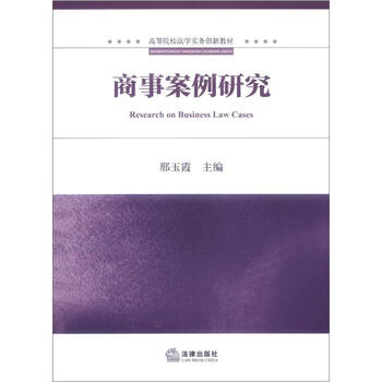 高等院校学实务创新教材：商事案例研究