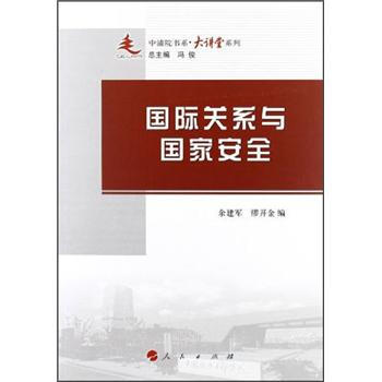 中浦院书系·大讲堂系列：国际关系与国家安全