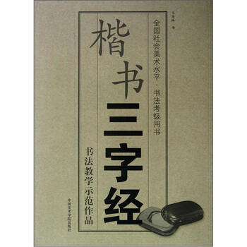 全国社会美术水平书法考级用书：楷书三字经