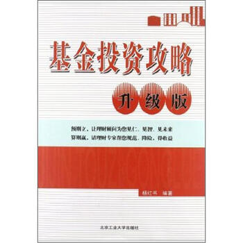   基金投资攻略（升级版）9787563931576北京工业大学