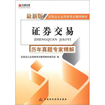   证劵交易.历年真题专家精解2010--20129787509537008中国财政