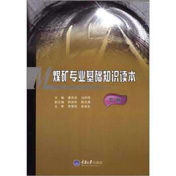 【正版新书】煤矿专业基础知识读本（下）   9787562466635