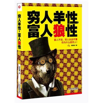 穷人羊性，富人狼性9787548406457哈尔滨