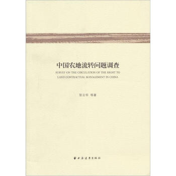  中国农地流转问题调查9787547605813