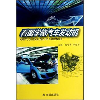 看图学修汽车发动机