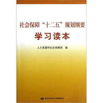 社会保障“十二五”规划纲要学习读本