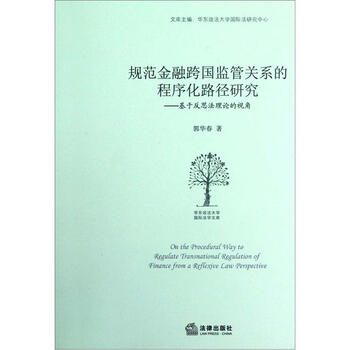 规范金融跨国监管关系的程序化路径研究