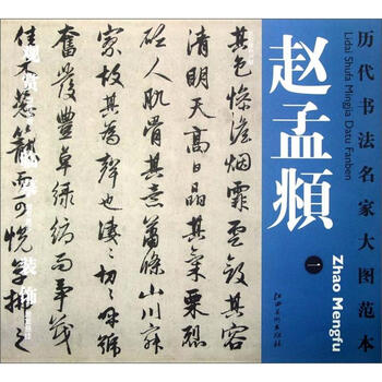 [正版新书]历代书法名家大图范本·赵孟頫·一  欧阳修秋声赋9787548014201江西美术