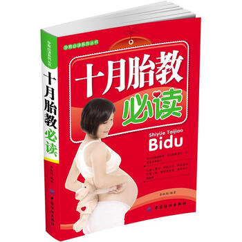 {正版新书}十月胎教必读9787506479424