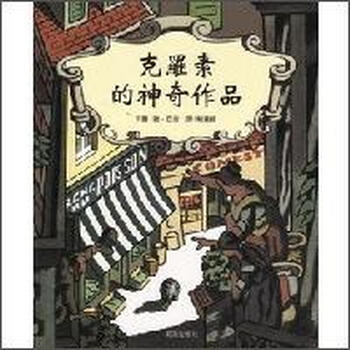 克羅素的神奇作品